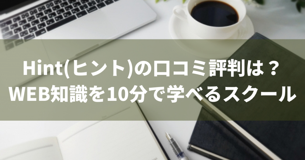 Hint(ヒント)の口コミ評判は？WEB知識を気軽に学びたい人におすすめ！ | スタートファンライフ