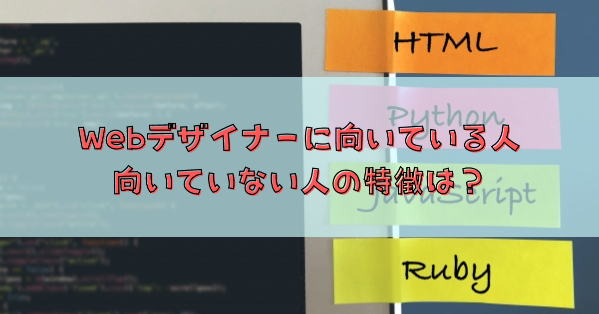 Webデザイナーに向いている人向いていない人の特徴は？適性を調査！